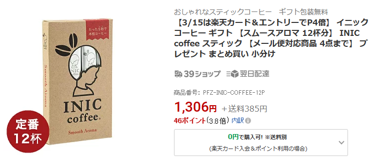 INIC COFFEEのお得な買い方は？公式サイトから通販まで徹底比較