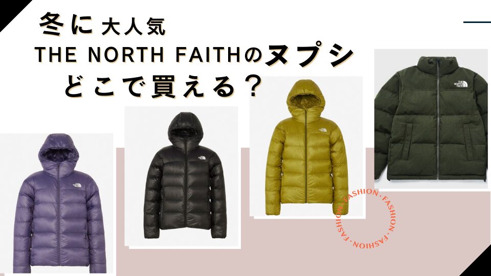 ノースフェイスのヌプシどこで買える？販売店まとめ